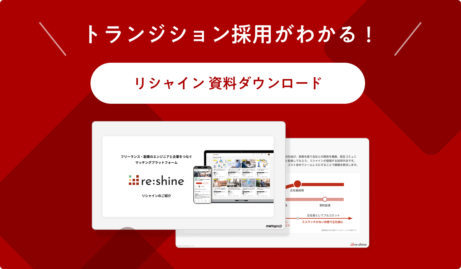 re:shine【リシャイン】資料ダウンロードフォーム